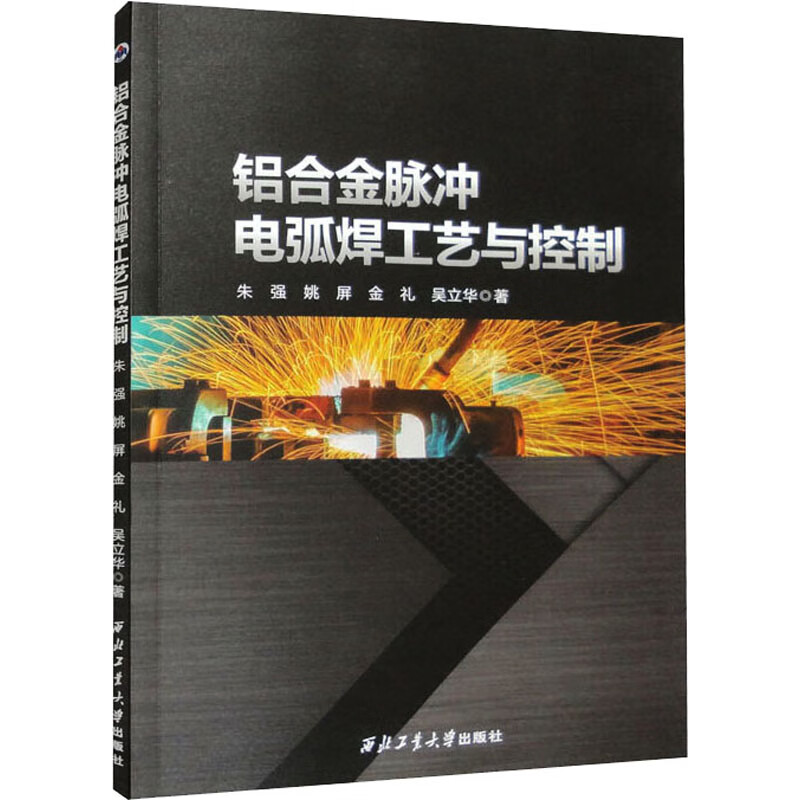 铝合金脉冲电弧焊工艺与控制 图书