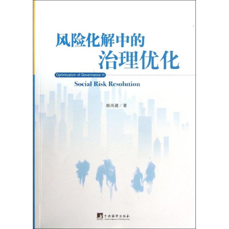 风险化解中的治理优化