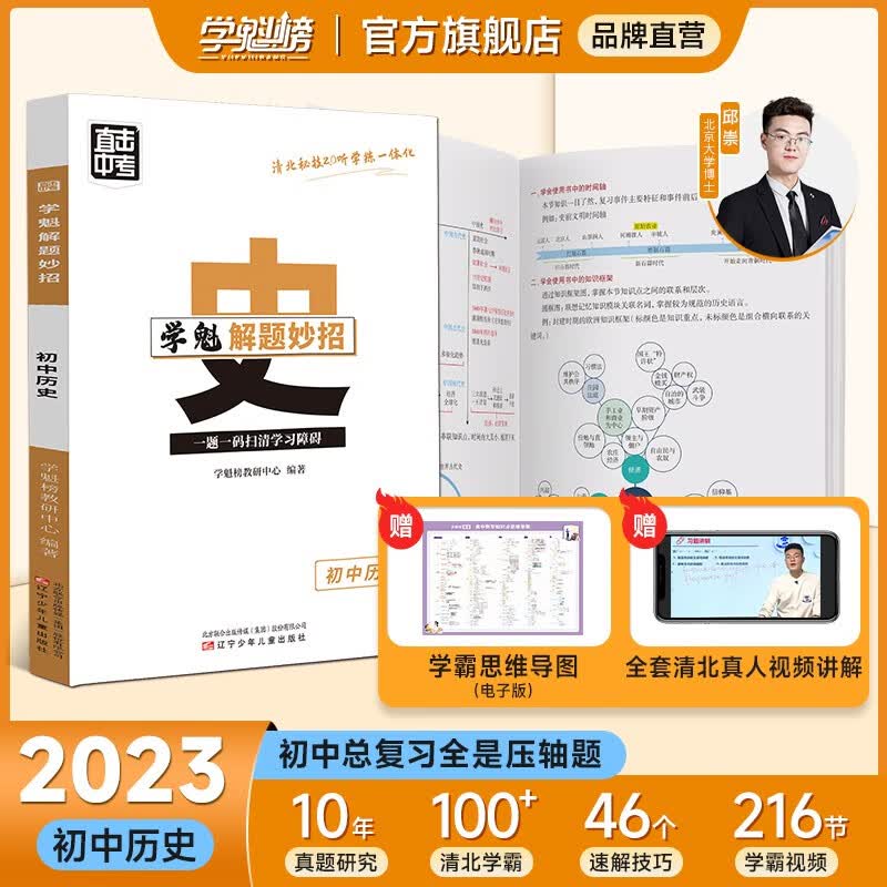 学魁榜 初中数学升级版3.0直击中考总复习压轴题学魁解题妙招 初中历史2.0
