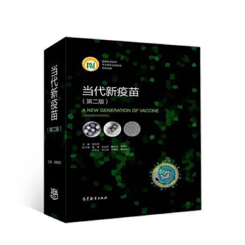 当代新疫苗(第二版)：高等教育出版社