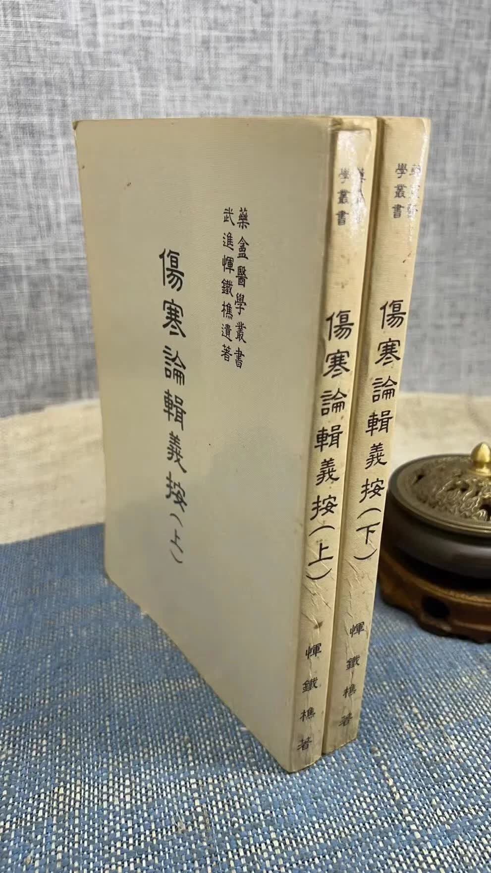 （旧） 伤寒论辑义按（上下册）恽铁樵（有画痕