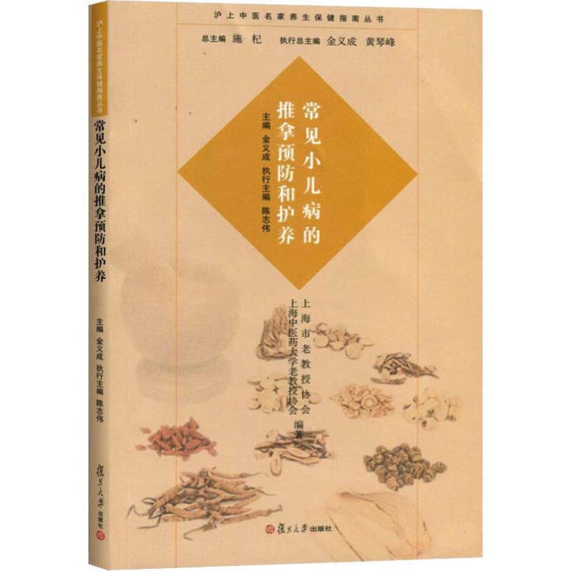 常见小儿病的推拿预防和护养 金义成,施杞 编 书籍