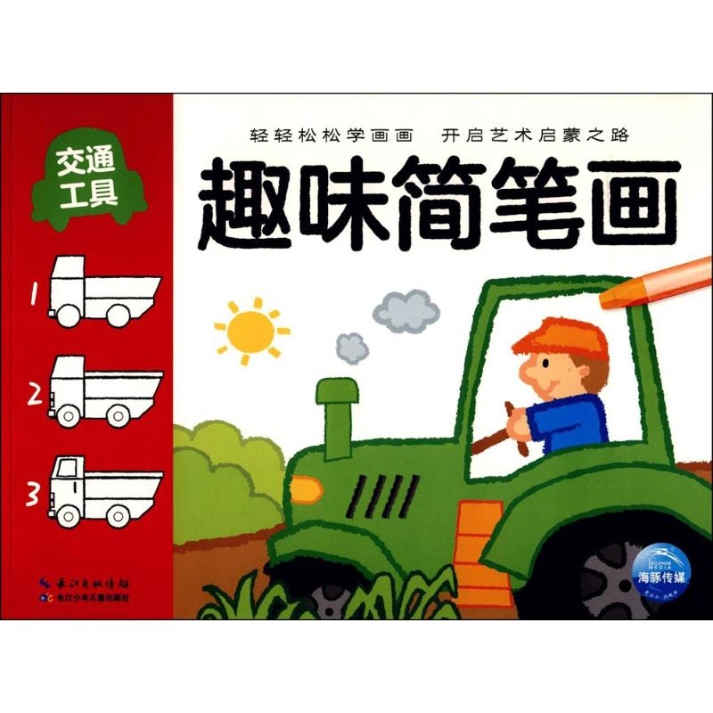 趣味简笔画交通工具
