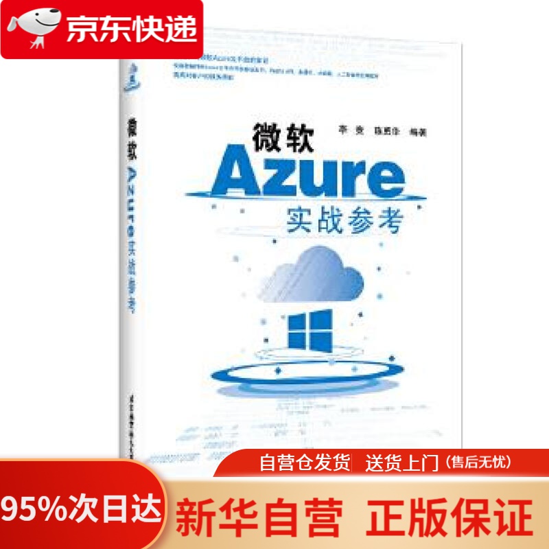 微软Azure实战参考 李竞,陈勇华 北京航空航天大学出版社 9787512429901
