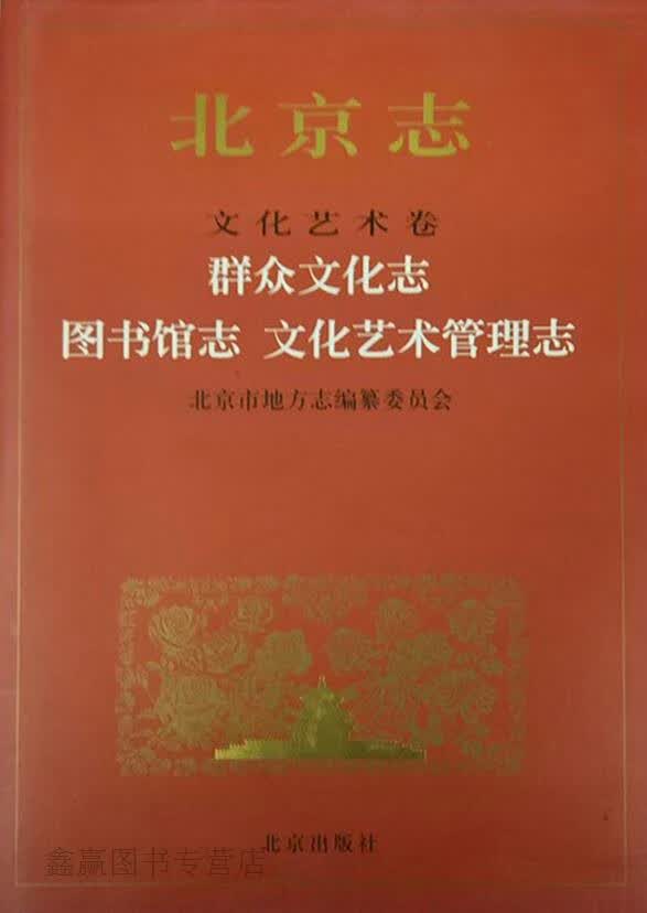 北京志·文化艺术卷·群众文化志、图书馆志、文化艺术管理志,北京市地方志编纂委员会,北京出版社,978