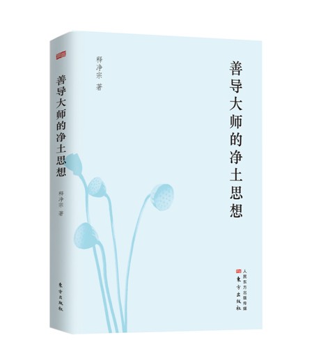 善导大师的净土思想【精选】