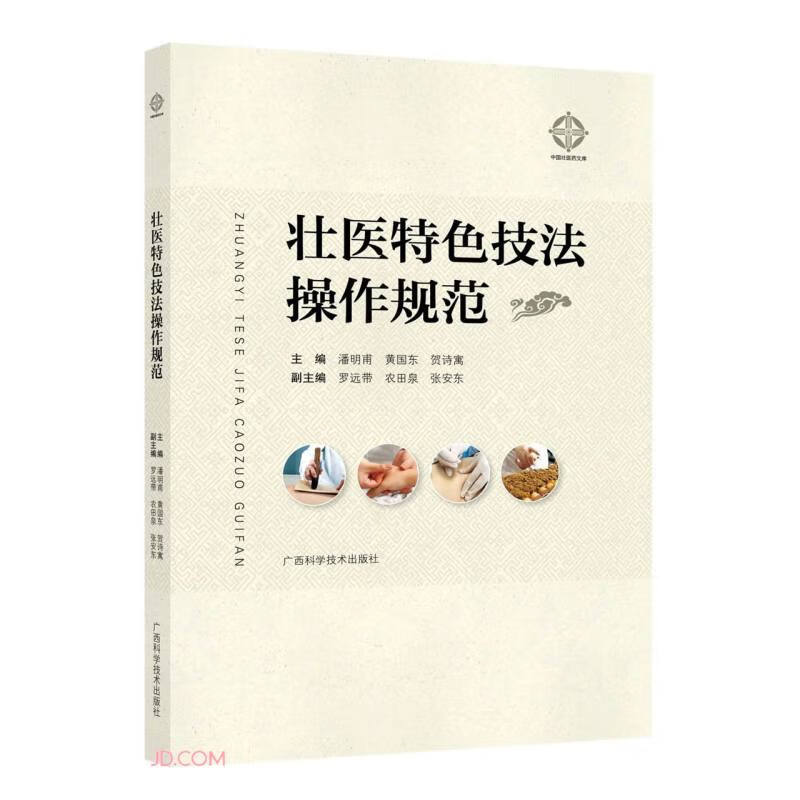 壮医特色技法操作规范/中国壮医药文库