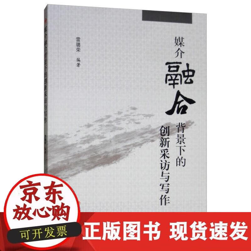 【现货】媒介融合背景下的创新采访与写作