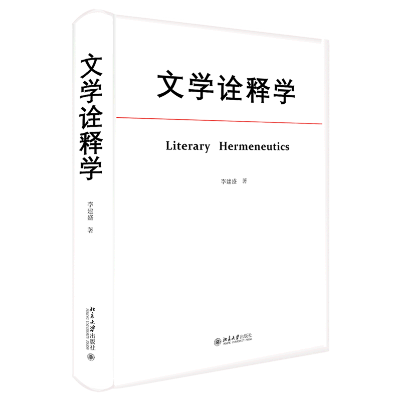 文学诠释学(精)
