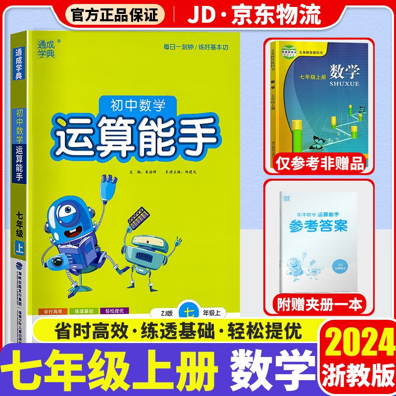 2024新版通城学典初中数学运算能手七年级上册浙教版初一数学必刷题计算强化训练同步训练口算题卡辅导书