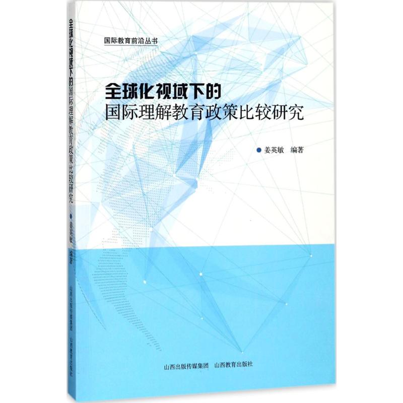 全球化视域下的国际理解教育政策比较研究