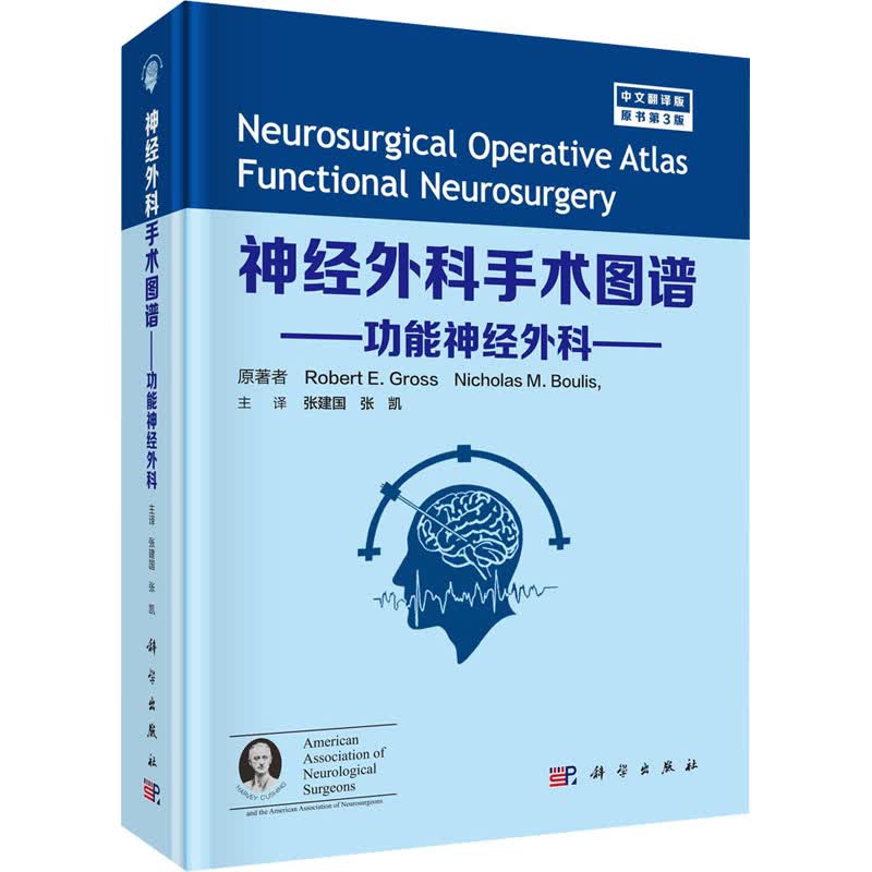 神经外科手术图谱 功能神经外科 中文翻译版 原书第3版 (美)罗伯特·E.格罗斯,(美)尼古拉斯·M.布利斯 张建国,张凯 译 书籍