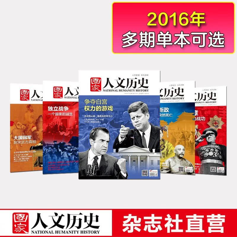 2016年单期打包 国家人文历史 军事历史期刊杂志【杂志社直发】 2016年9本打包