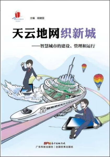 天云地网织新城：智慧城市的建设、管理和运行9787535960702