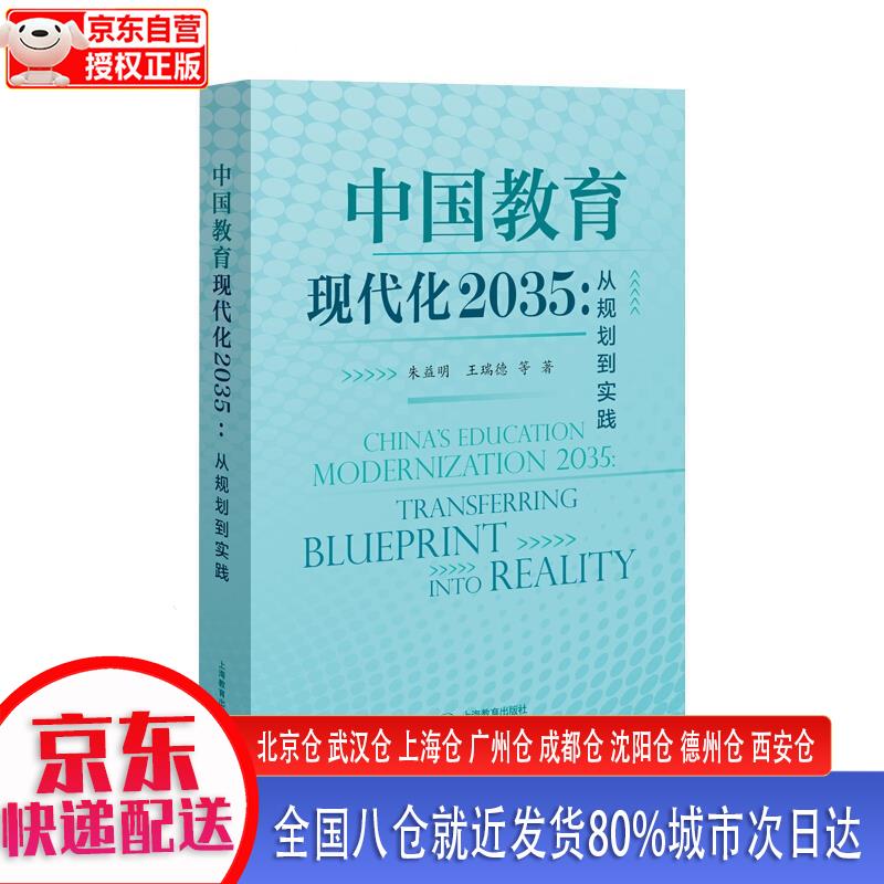 【新华全新书籍】中国教育现代化2035：从规划到实践 朱益明 上海教育出版社