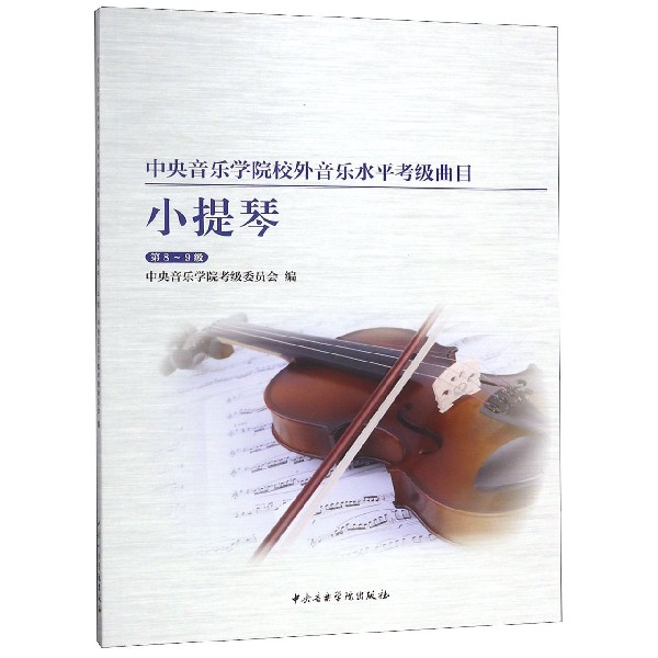 小提琴(第8-9级)/中央音乐学院校外音乐水平考级