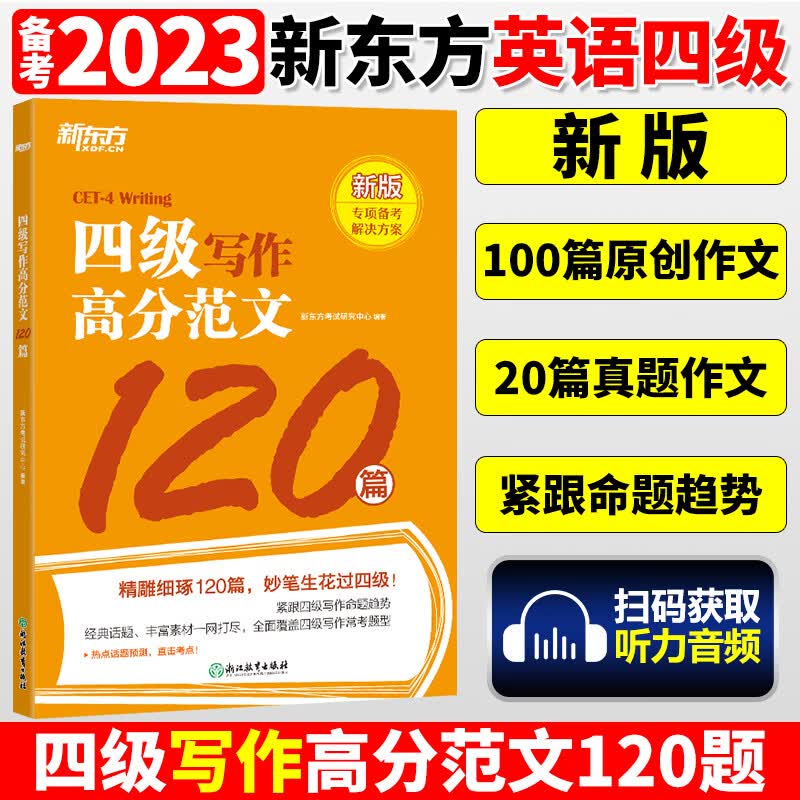 新东方备考2023年12月大学英语四级考试 四级写作高分范文120篇CET4级写作真题素材大学四级高分范文四级写作专项训练四级作文辅导