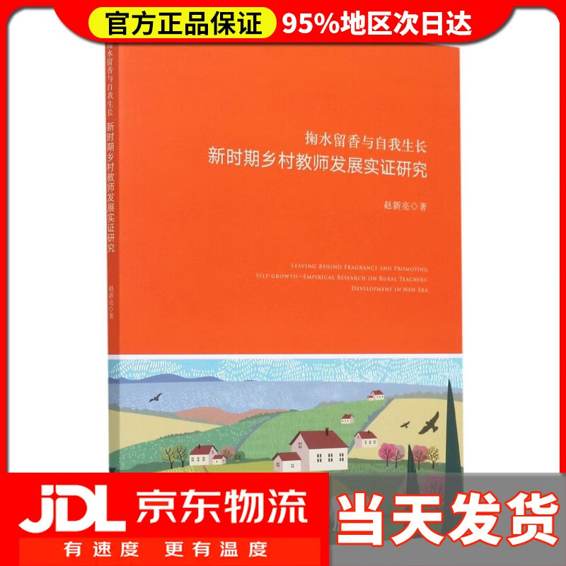 掬水留香与自我生长 新时期乡村教师发展实证研究 赵新亮