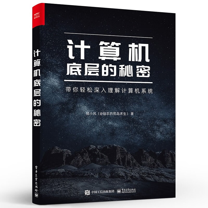 计算机底层的秘密：像高手那样，对自己写下的每一行代码到底会对计算机系统产生什么样的影响了如指掌