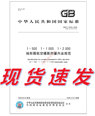 GB/T 7930-2008 1：500 1：1 000 1：2 000 地形图航空摄影测量内业规范