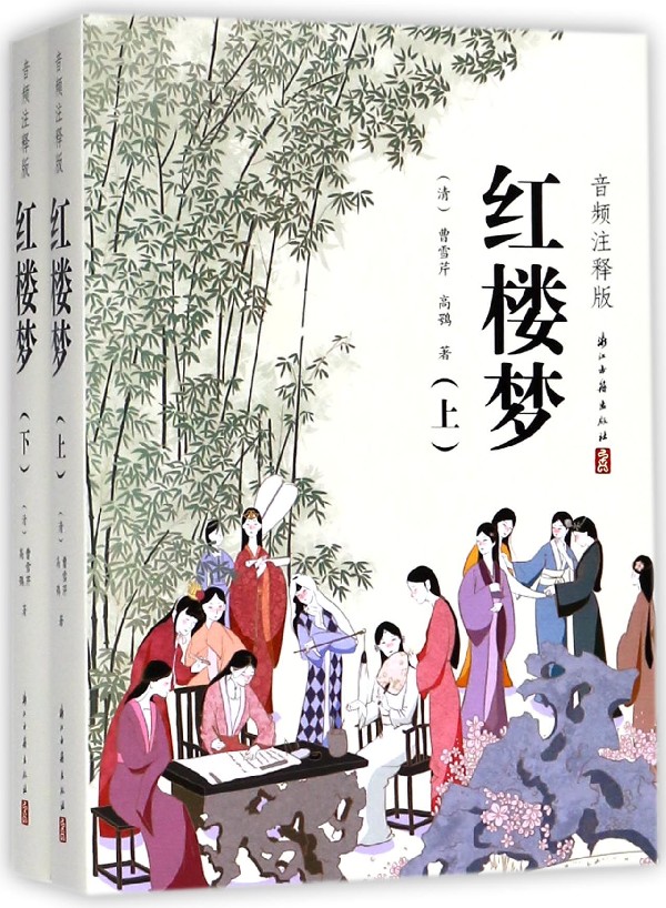 红楼梦(音频注释版上下)