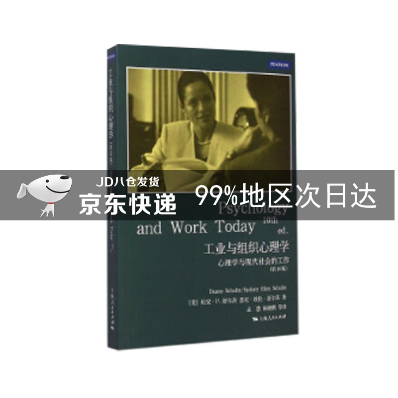 工业与组织心理学（第10版）