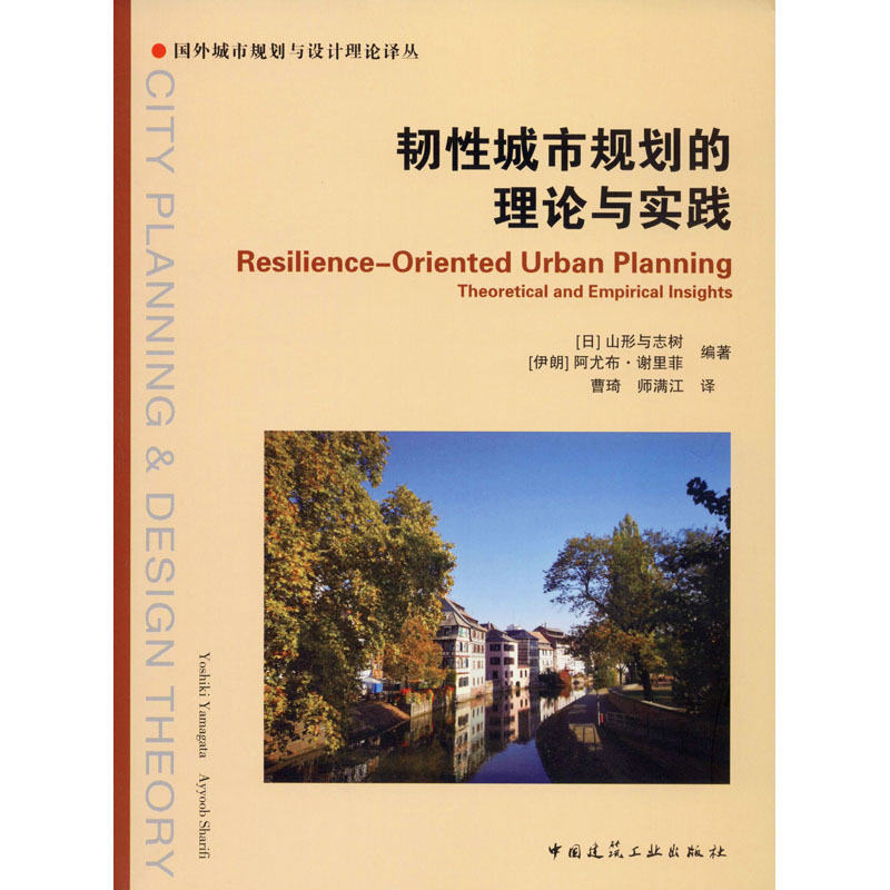 韧性城市规划的理论与实践 (日)山形与志树,(伊朗)阿尤布·谢里菲 编 曹琦,师满江 译 书籍