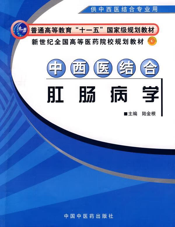 中西医结合肛肠病学 陆金根 主编