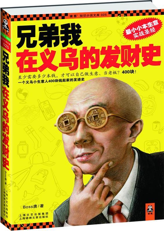 兄弟我在义乌的发财史