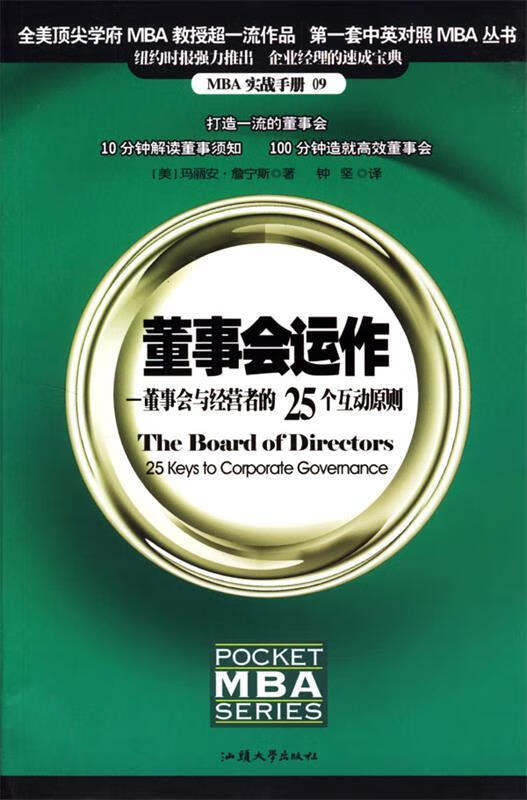 董事会运作:董事会与经营的25个互动原则