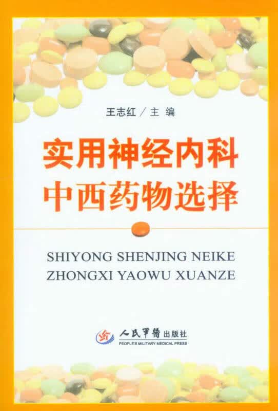 实用神经内科中西药物选择【好书】