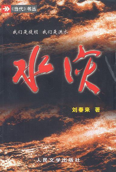 水灾 刘春来 著 9787020034390