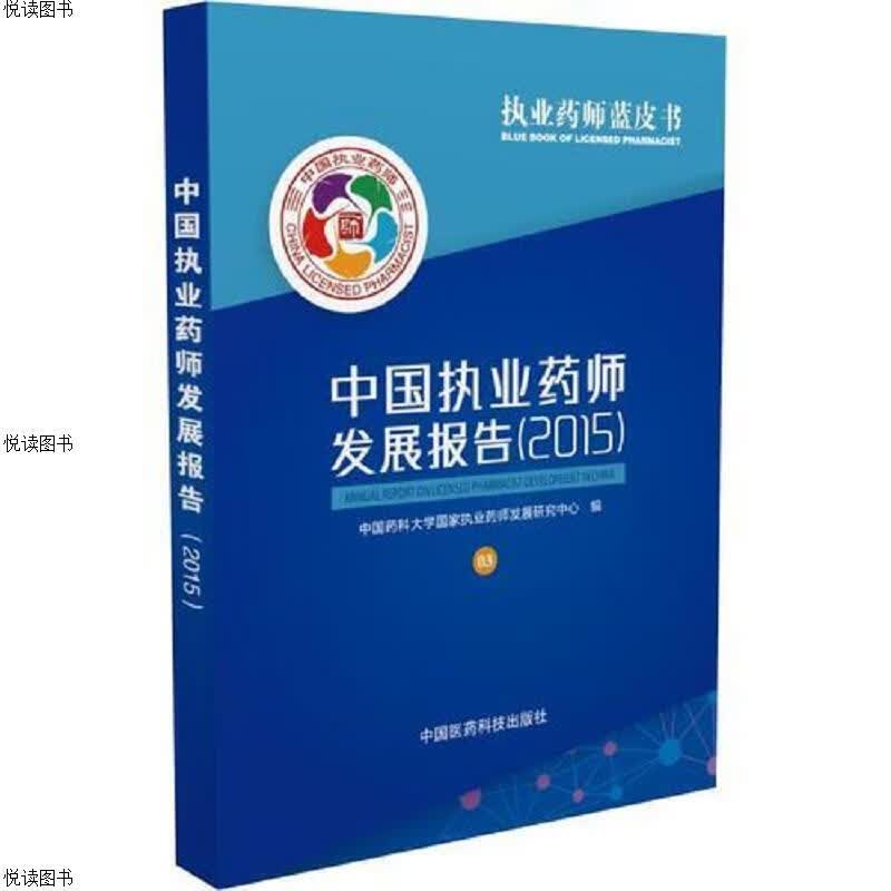 中国执业*师发展报告(2015) 执业*师蓝皮书