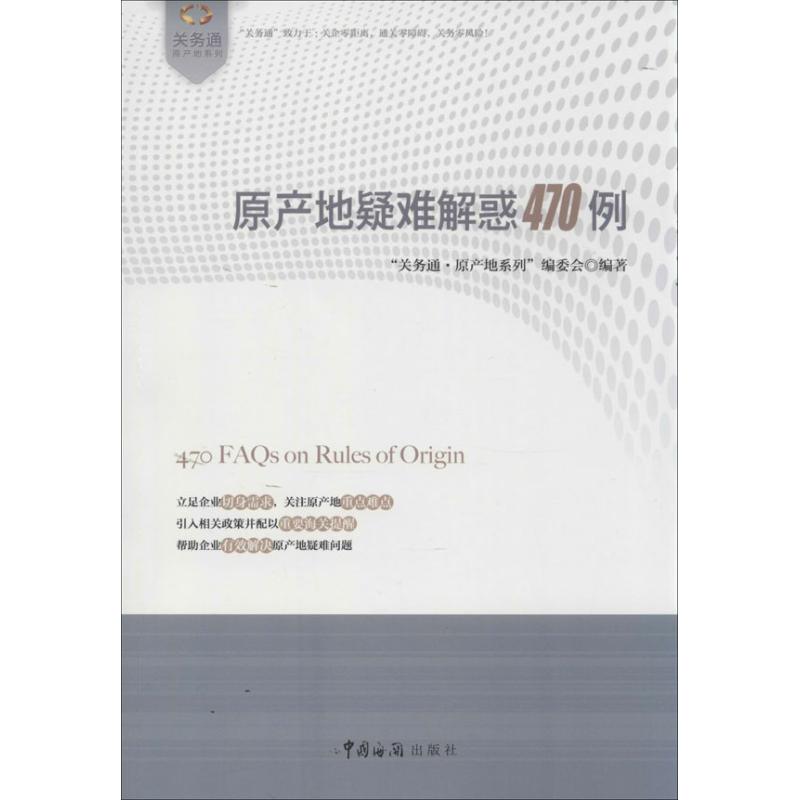 原产地疑难解惑470例