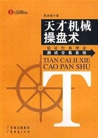 天才机械操盘术 朱琳靖 著