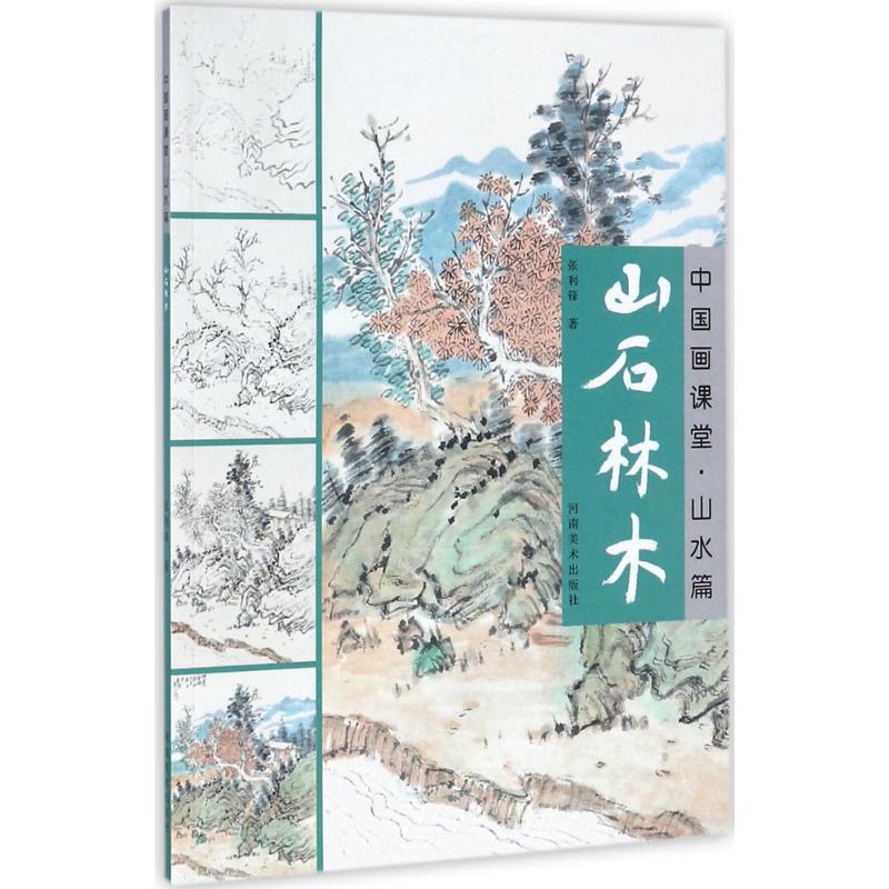 中国画课堂山水篇.山石林木 张利锋  书籍