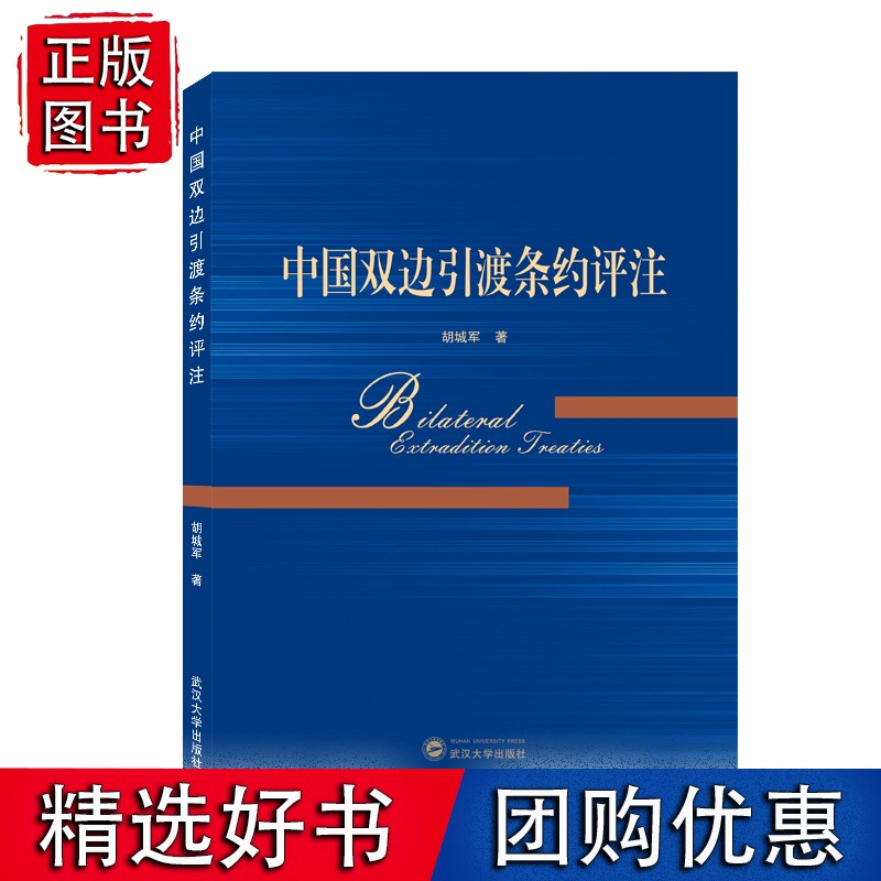 【速发】中国双边引渡条约评注