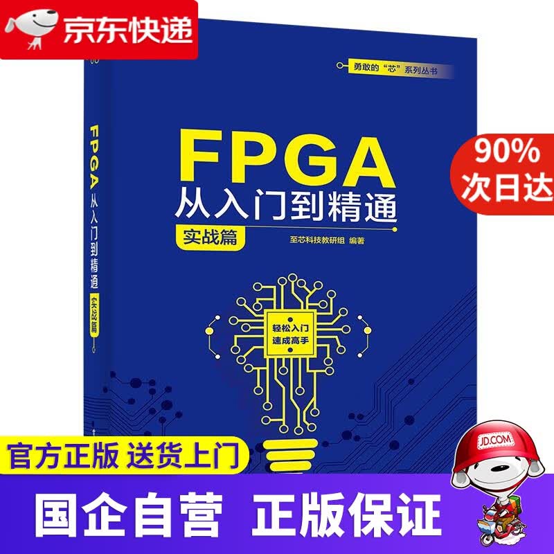 FPGA从入门到精通.实战篇 电子工业出版社 9787121399763