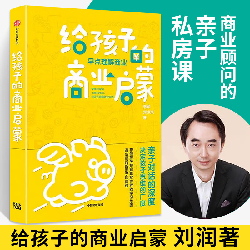 给孩子的商业启蒙 刘润等著 底层思维作者 亲子商业启蒙书 启发孩子用商业思维认识和观察世界 学会像CEO那样思考 少儿教育书籍