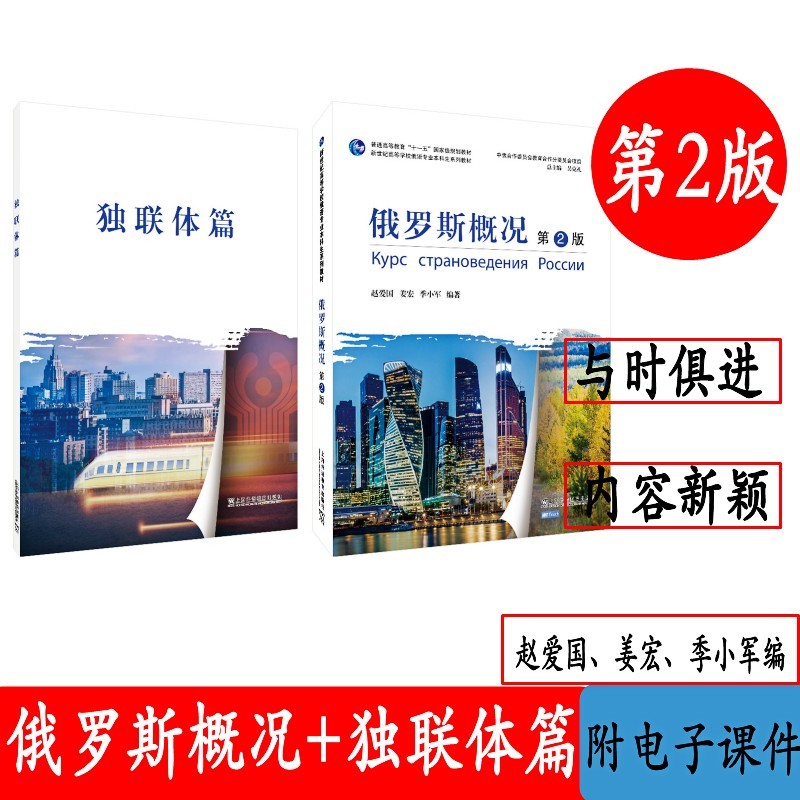 俄罗斯概况 附独联体篇 第2版 上海外语教育出版社 俄罗斯地理历史经济 民族与文化 赵爱国 新世纪高等学校俄语专业本科生系列教材