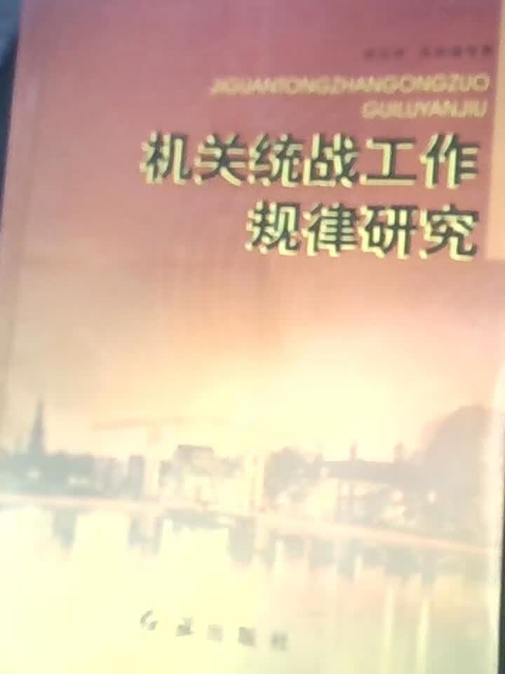 机关统战工作规律研究