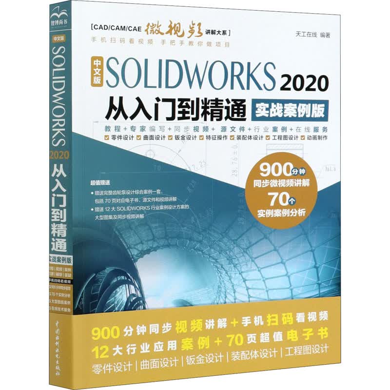 中文版SOLIDWORKS 2020从入门到精通 实战案例版