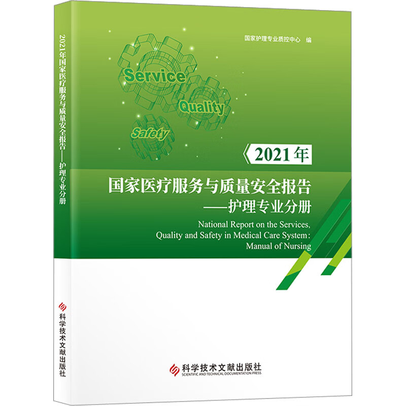 2021年国家医疗服务与质量安全报告——护理专业分册 图书