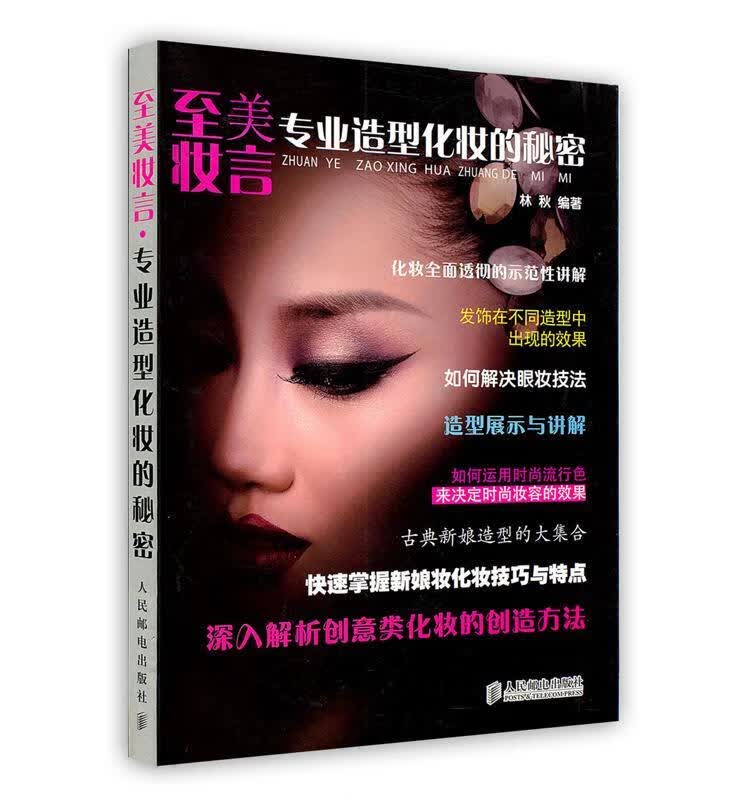 至美妆言:专业造型化妆的秘密