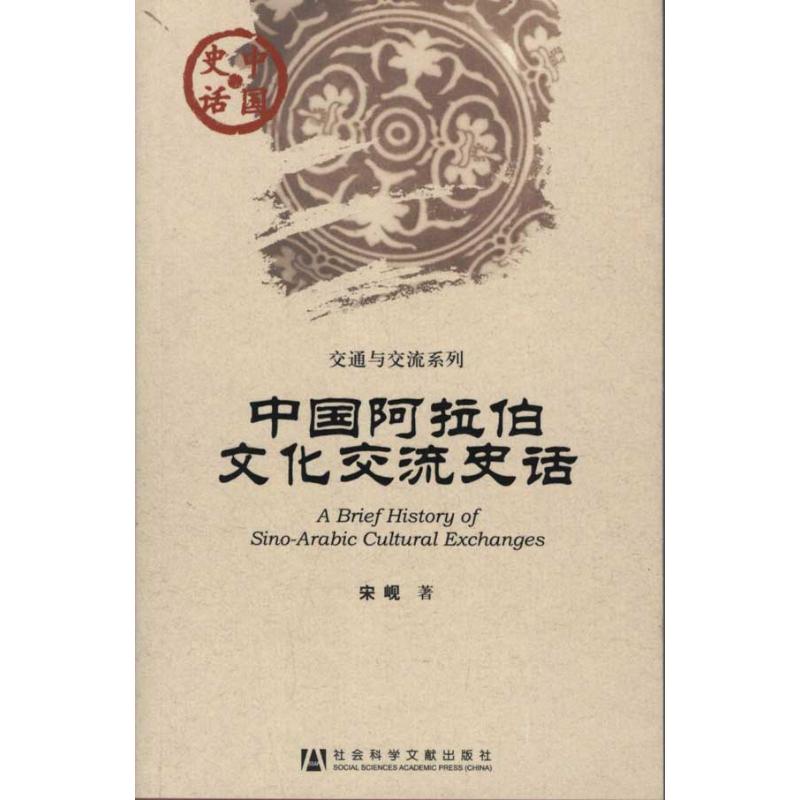 中国阿拉伯文化交流史话 宋岘 书籍