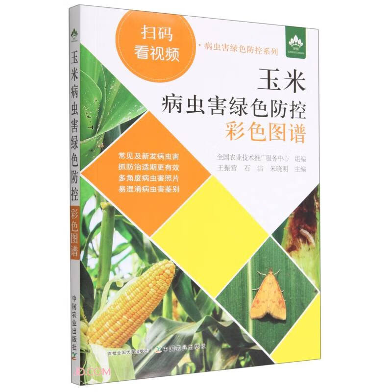 玉米病虫害绿色防控彩色图谱/扫码看视频病虫害绿色防控系列