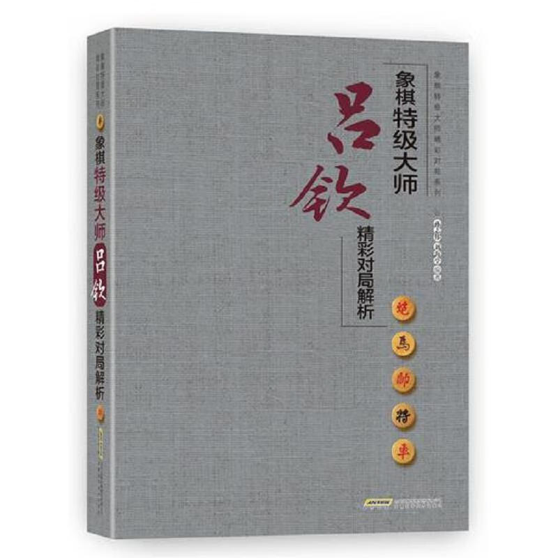 象棋特级大师精彩对局系列--象棋特级大师吕钦精彩对局解析【书口有水迹】 孙志伟 安徽科学技术