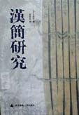 汉简研究 大庭脩