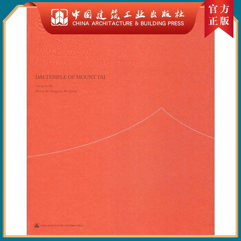 建工社 泰山岱庙（英文版）