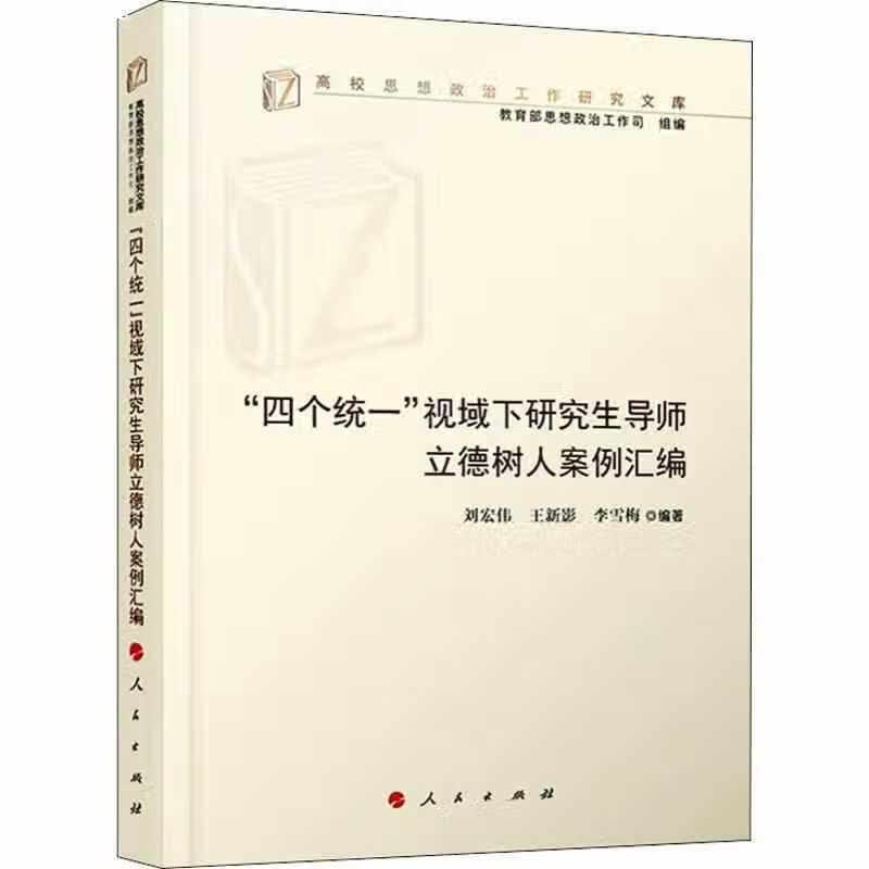 “四个统一”视域下研究生导师立德树人案例汇编/高校思想政治工作研究文库 李雪梅 人民出版社 9787